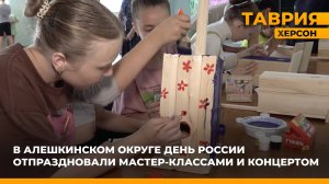 В Алешкинском округе День России отпраздновали мастер-классами и концертом