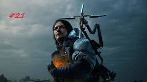 Death Stranding, часть 21, идём на Запад