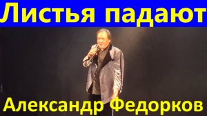 Песня Листья падают Песни про любовь Александр Федорков.
