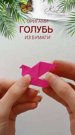 оригами голубь мира