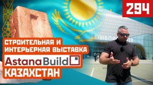 Astana Build 2025 – строительная выставка.
