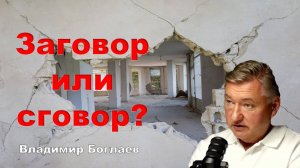 Владимир Боглаев: Заговор или сговор?