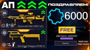 АП MG 5 И MAGPUL ЗАБИРАЙ 6000 ДЕТАЛЕЙ БЕСПЛАТНО WARFACE - Обновление, Золотое Оружие События