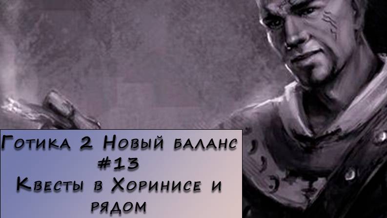 Gothic 2 New Balance. Прохождение. #13 – Квесты в Хоринисе и рядом