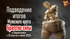 Подведение итогов Мужского сбора в Подмосковье 04 июня 2025 года
