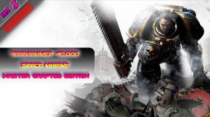 Warhammer 40,000 Space Marine – Master Crafted Edition 2я часть
