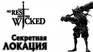 СЕКРЕТНАЯ ЛОКАЦИЯ NO REST FOR THE WICKED Breach