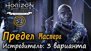 РЕМАСТЕР Horizon ZD | ПРЕДЕЛ МАСТЕРА | Как просто уничтожить ИСТРЕБИТЕЛЬ: 3 варианта!
