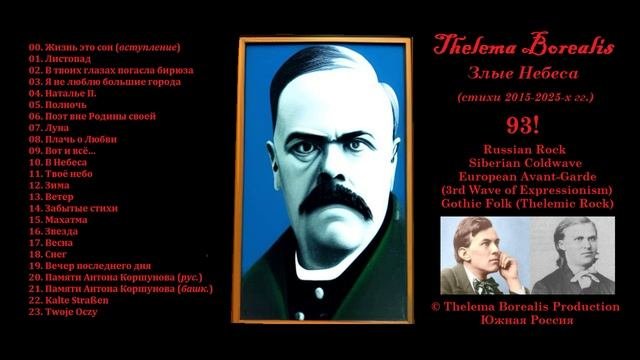 Thelema Borealis - Злые Небеса (Full Album 2025)