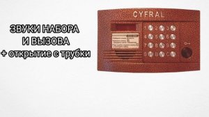 🔊Звуки домофона CYFRAL CCD - 2094.1. + анимация. (Прошивка верс