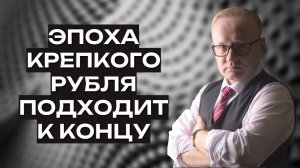 Эпоха крепкого рубля подходит к концу