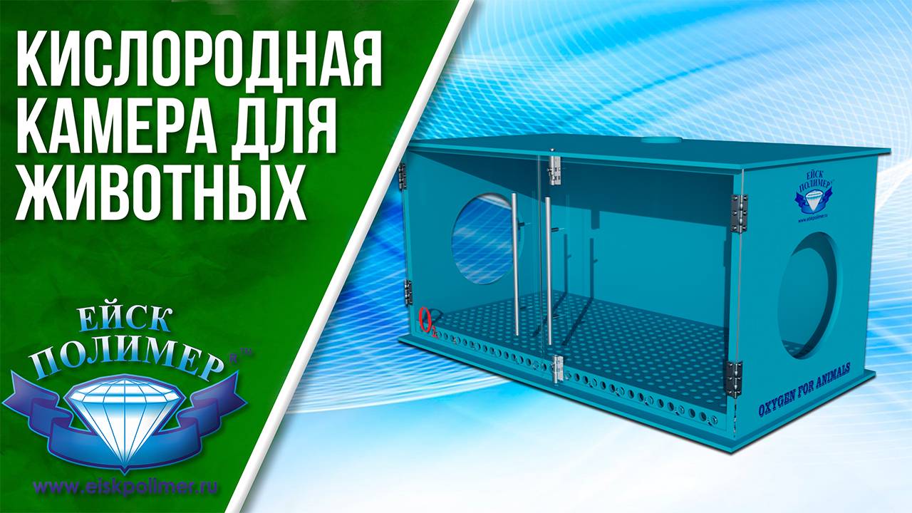 Принцип действия кислородных камер для животных