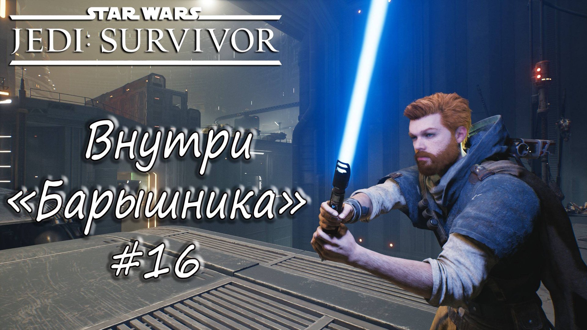 STAR WARS Jedi: Survivor - Внутри "Барышника". #16