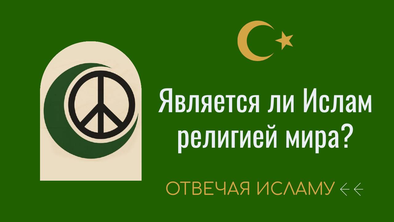 Является ли Ислам религией мира? (Отвечая Исламу) - Дэвид Вуд