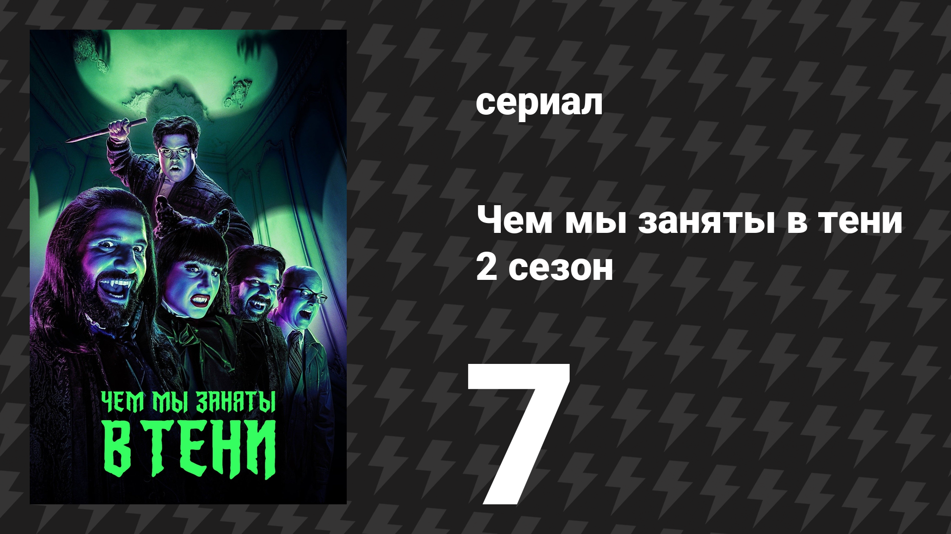 Чем мы заняты в тени 2 сезон 7 серия «Возвращение» (сериал, 2020)