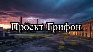 Сталкер - следы радиационной катастрофы: тайны проекта "Грифон" и ядерные взрывы в недрах Осы!