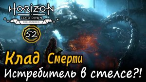 РЕМАСТЕР Horizon ZD | КЛАД СМЕРТИ | Как убить ИСТРЕБИТЕЛЬ в стелсе