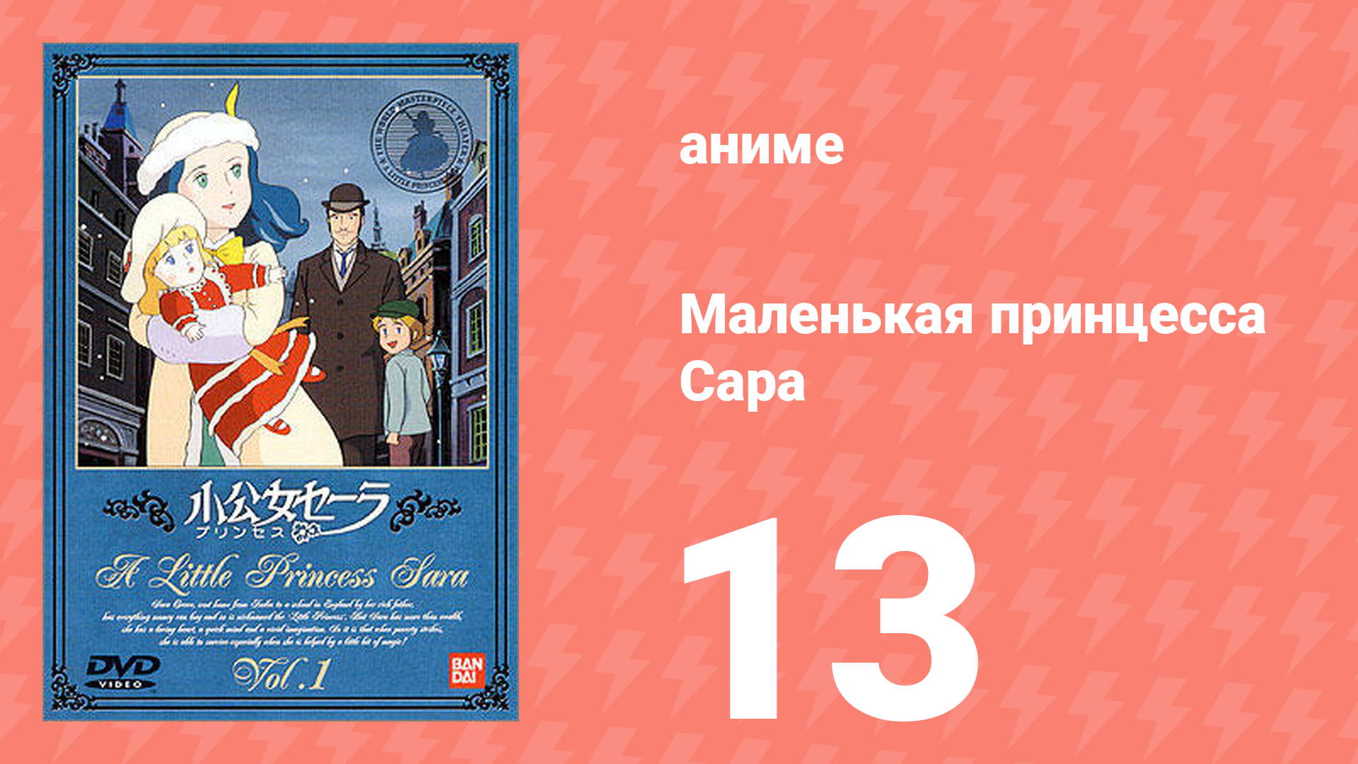 Маленькая принцесса Сара 13 серия (аниме-сериал, 1985)