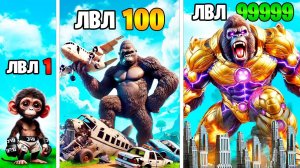Прокачал Кинг Конга до 1000 уровня в ГТА 5 !