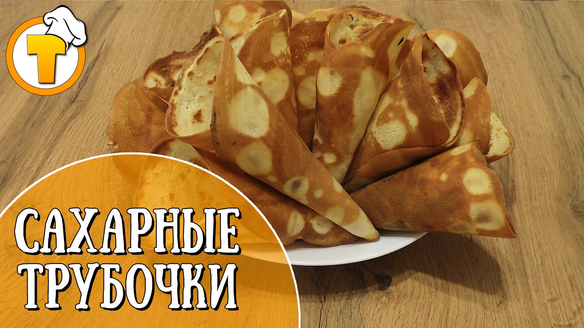Как приготовить Сахарные трубочки для мороженого. Пошаговый рецепт.
