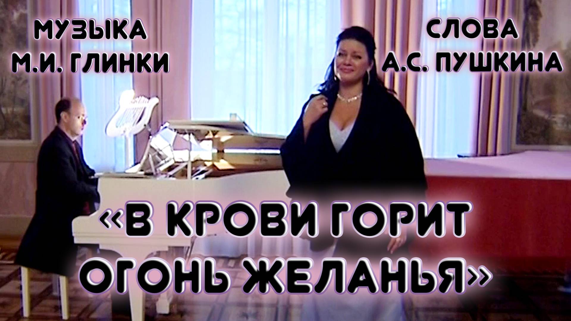 Светлана Шилова, Михаил Егиазарьян - В крови горит огонь желанья (М.И. Глинка, А.С. Пушкин) 2009 г.