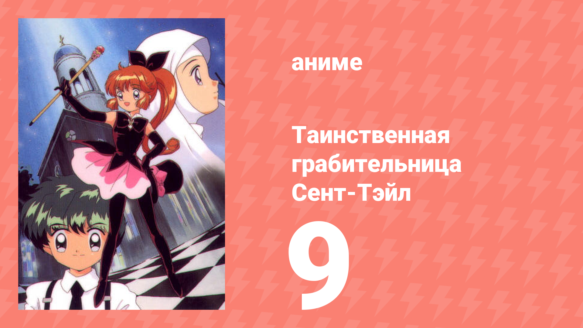 Таинственная грабительница Сент-Тэйл 9 серия (аниме-сериал, 1995)
