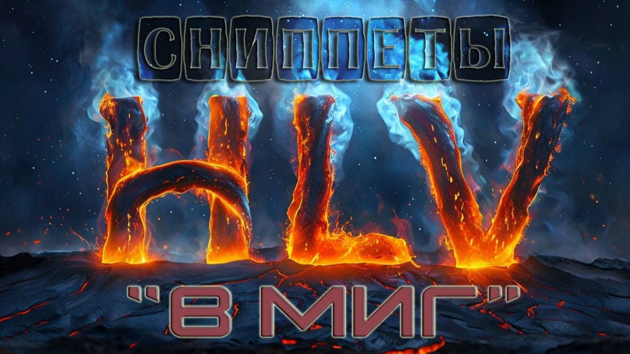 Сниппет на трек "В миг" группы Hasta La Vista