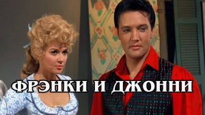 Фрэнки и Джонни 1966
