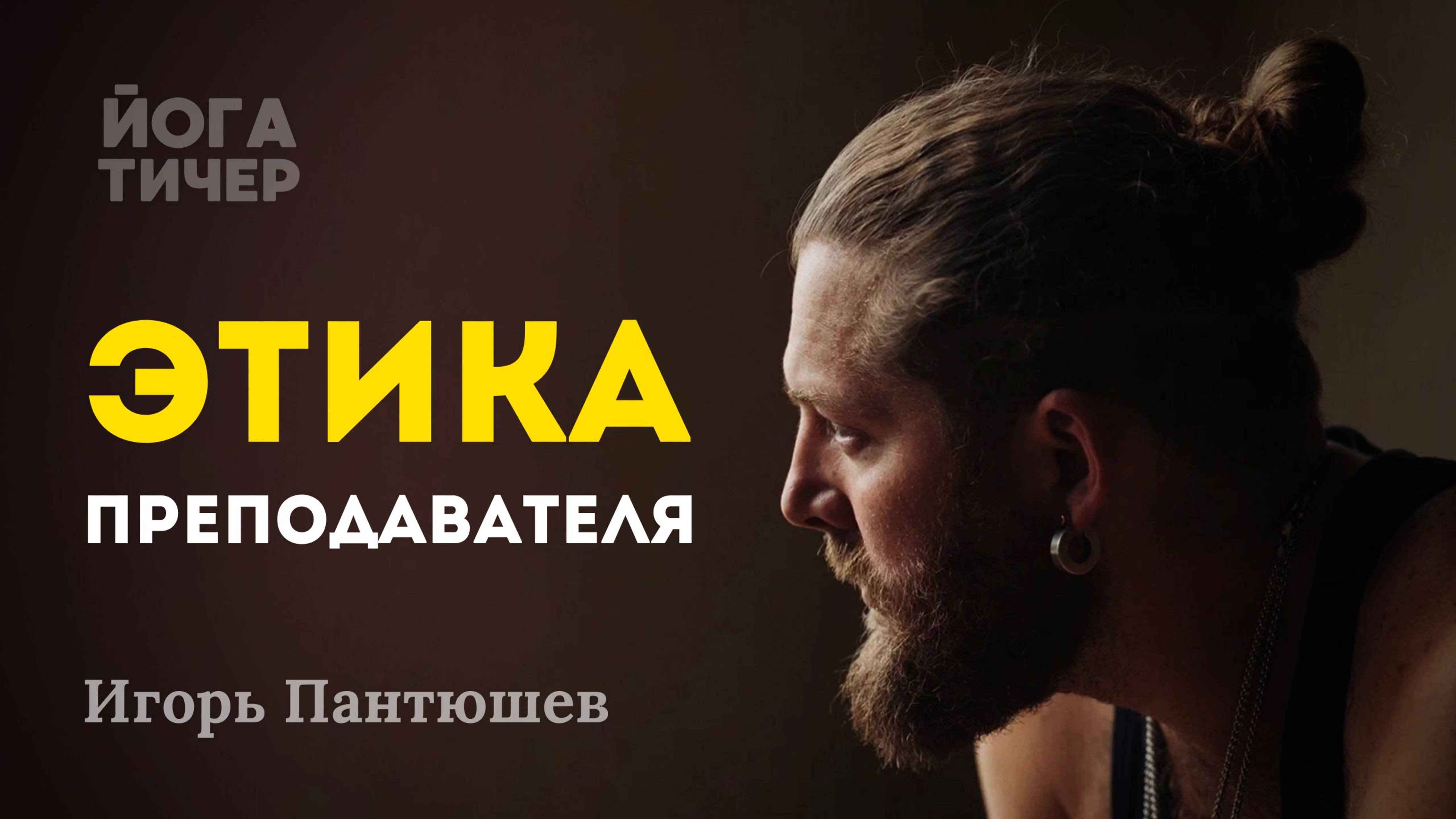 Проверка на этику: вызовы современного учителя