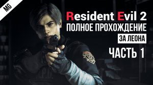 Resident Evil 2 Remake Полное прохлждение Часть 1