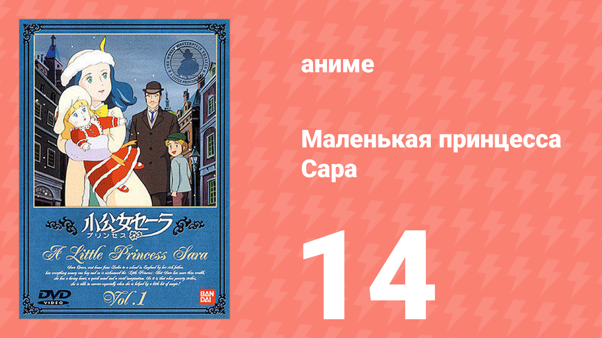 Маленькая принцесса Сара 14 серия (аниме-сериал, 1985)
