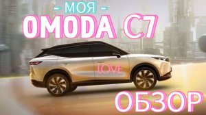 Мой обзор на Omoda C7