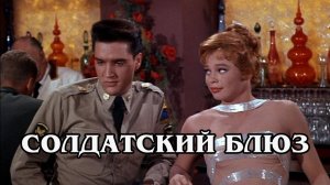 Солдатский блюз