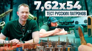 Самый лучший патрон 7,62х54R! Чем стрелять из ТИГРА? Большой тест наших патронов!