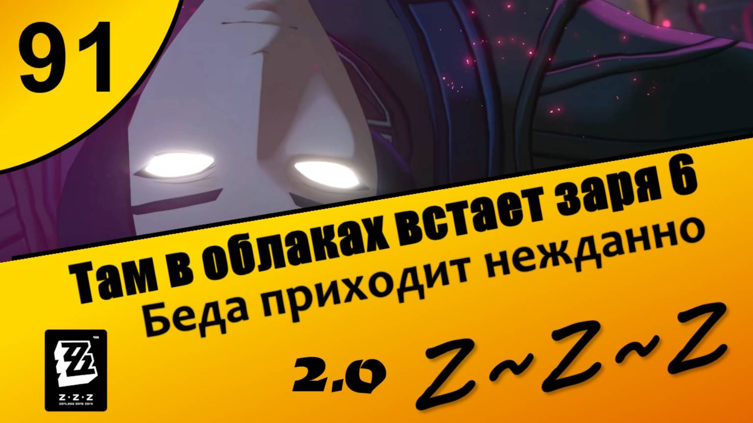Zenless Zone Zero 91 ~ Там в облаках встает заря 6 ~ Беда приходит нежданно ~ Сюжет 2.0 ~ Озвучка