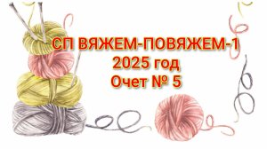 СП "ВЯЖЕМ-ПОВЯЖЕМ-1" //2025 год//Очет № 5