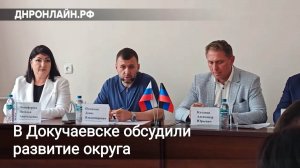 В Докучаевске обсудили развитие округа