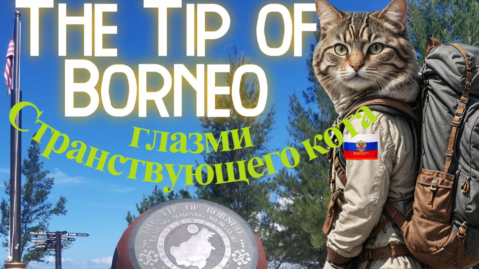 Странствие на край земли.The Tip of Borneo, штат Сабах глазами Странствующего кота