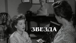 Звезда 1952
