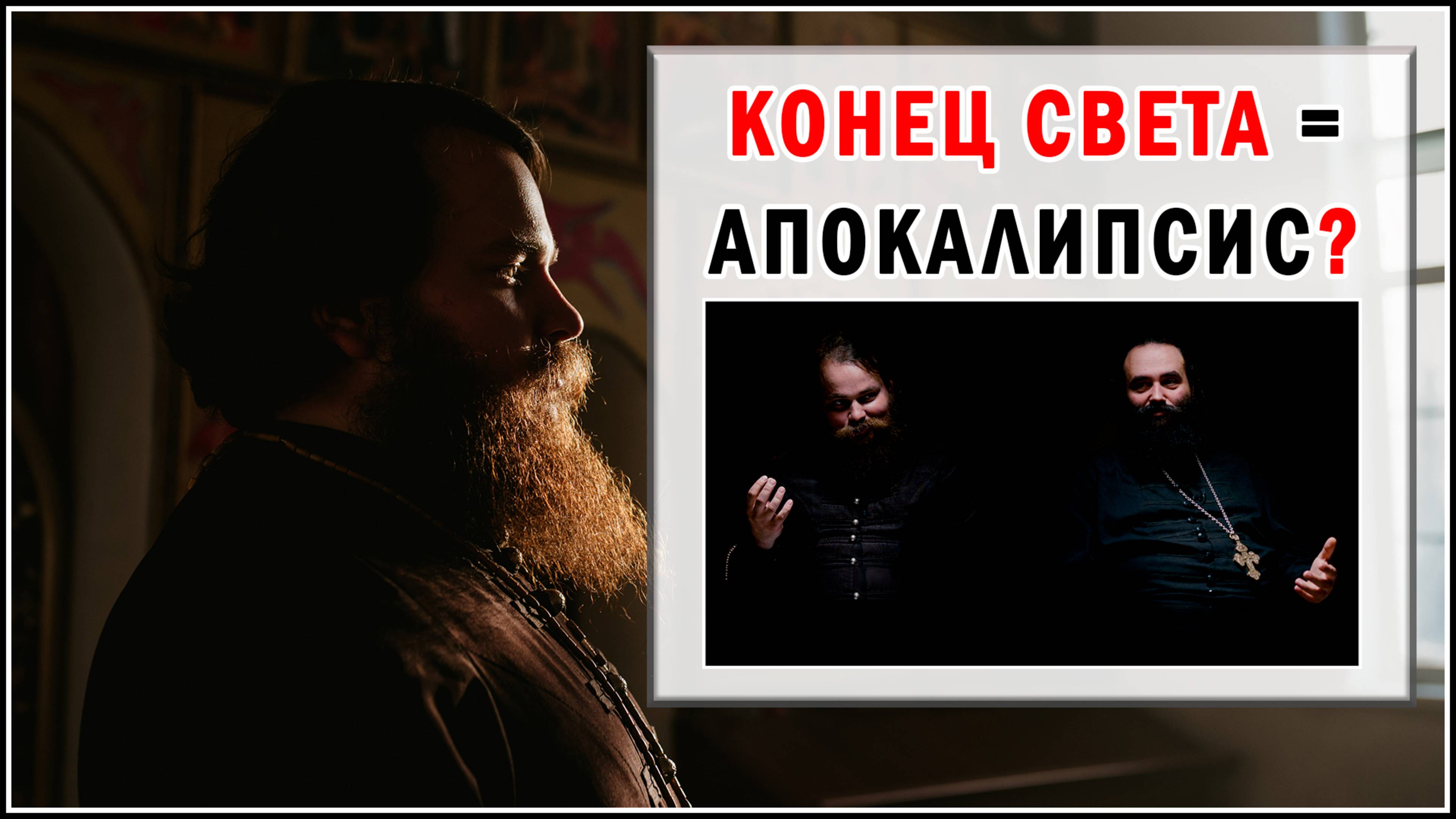 КОНЕЦ СВЕТА=АПОКАЛИПСИС?