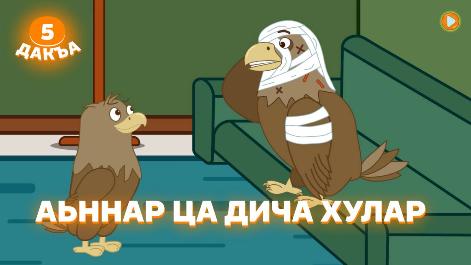 Аьрзей Мохк, 5 дакъа, гlалгlай меттала