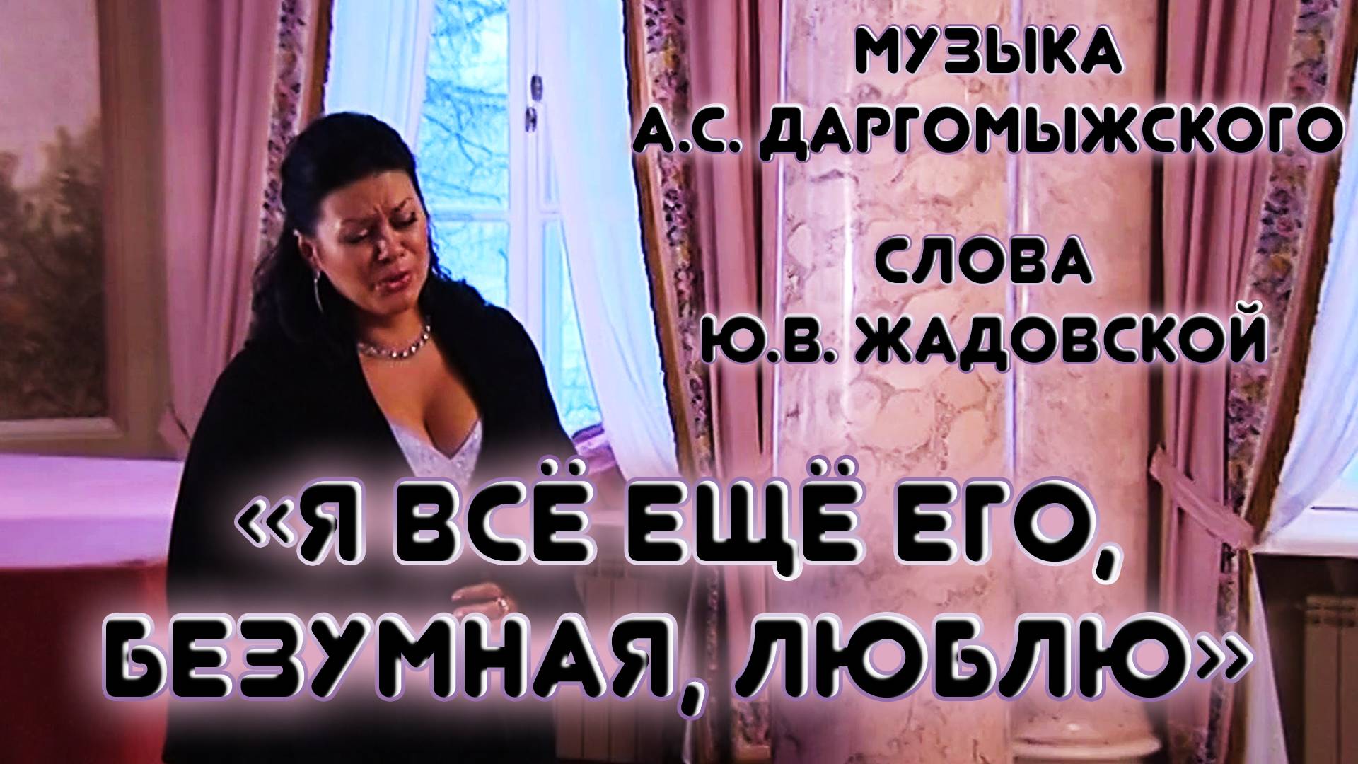 Светлана Шилова, Михаил Егиазарьян - Я всё ещё его, безумная, люблю (А.С. Даргомыжский)
