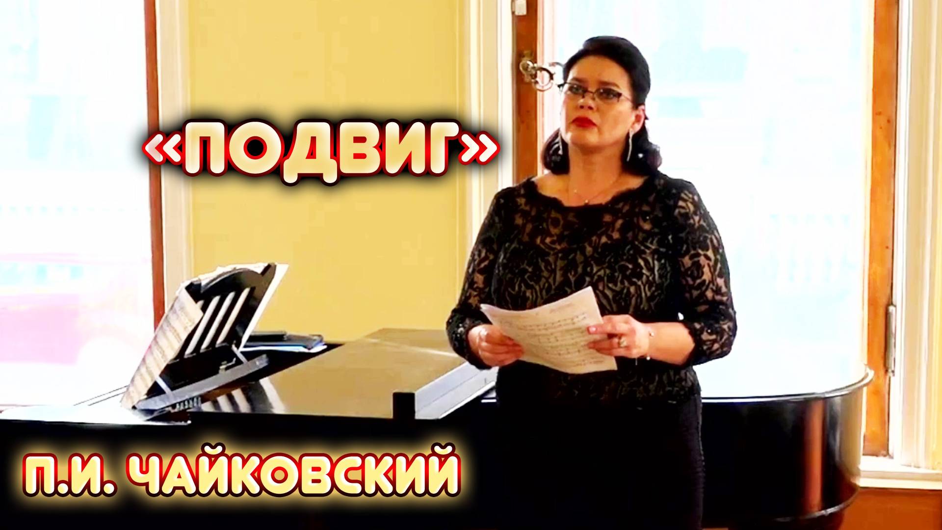 Светлана Шилова, Станислав Дяченко - Подвиг (П.И. Чайковский, сл. А.С. Хомякова), 2022 г.