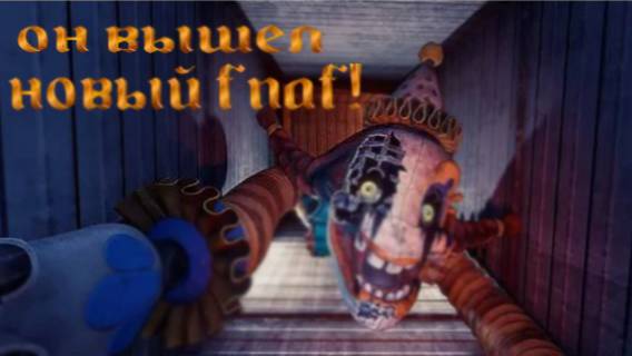 FNAF_SOTM он вышел!