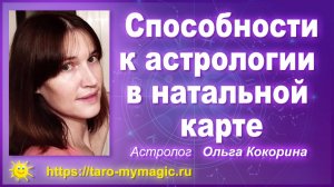 Способности к астрологии в натальной карте, как понять есть ли они