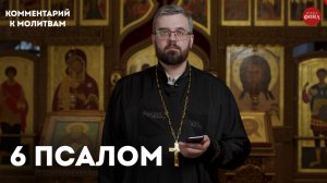 6 псалом. Комментарий / священник Александр Данилов