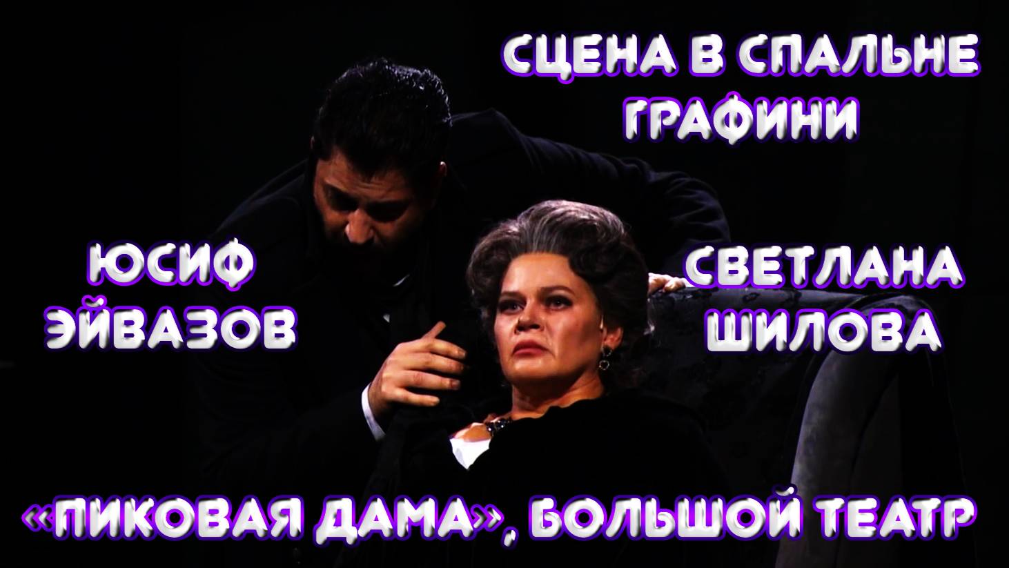 Светлана Шилова, Юсиф Эйвазов - Сцена в спальне графини из оперы П.И. Чайковского "Пиковая дама"