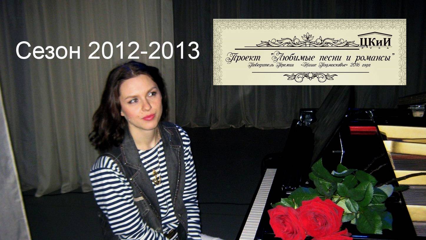 2012-2013: участие в проекте "Любимые песни и романсы"