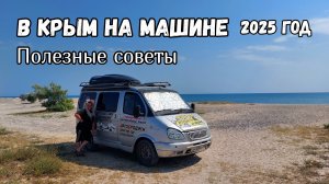 Отдых в Крыму, едем на машине через Новые территории.