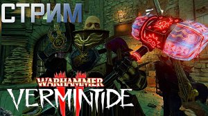 🎬 СТРИМ |Warhammer: Vermintide 2|